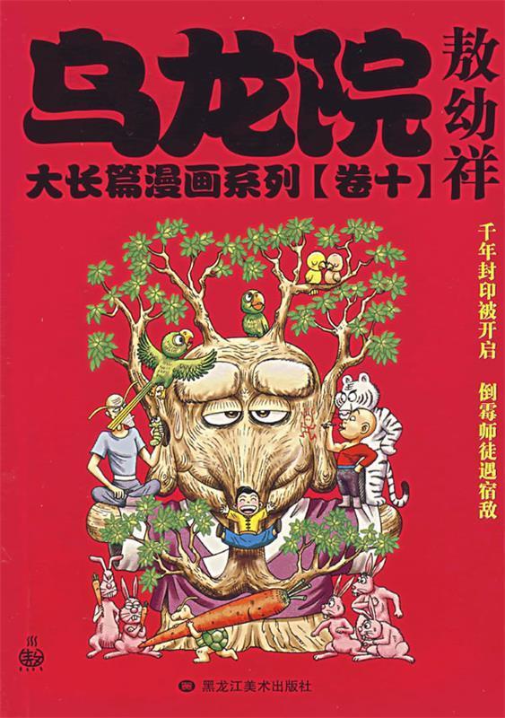 乌龙院大长篇漫画系列 敖幼祥 绘【书】