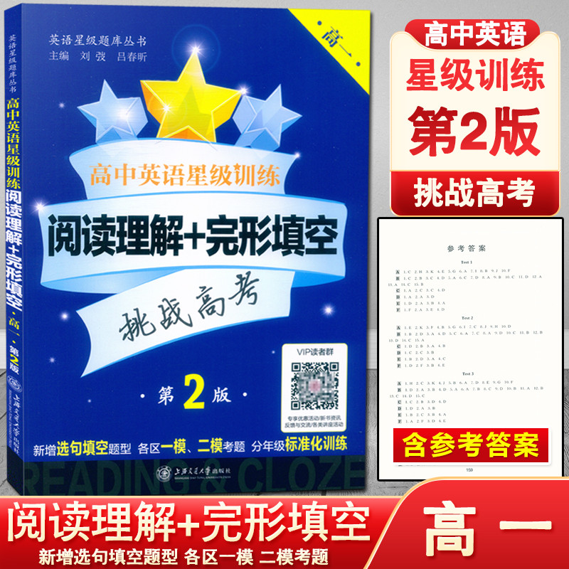 2023 高中英语星级训练 高一年级 阅读理解 完形填空 高1年级 第2版 挑战高考 含参考答案 新题型 上海新考纲备战上海新高考