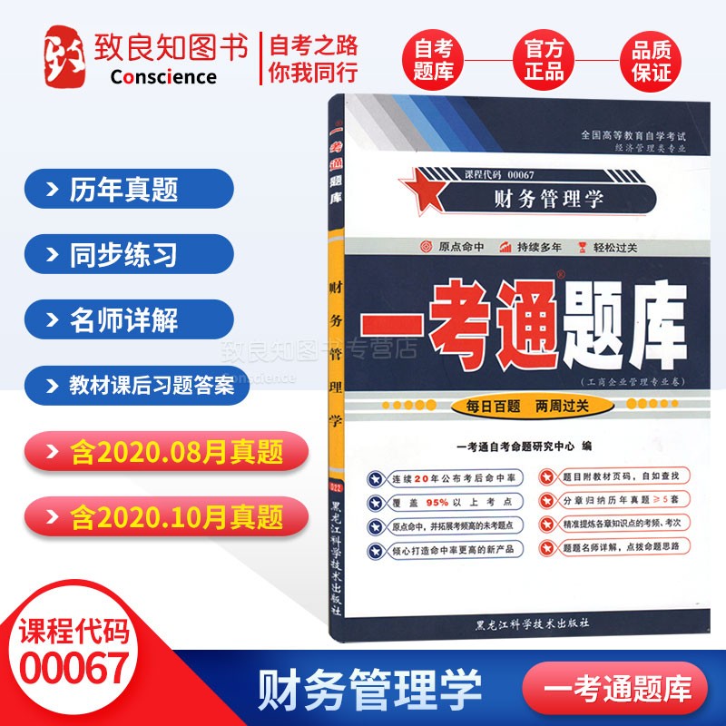 自考辅导书 0067 00067 财务管理学 一考通题库（按章节练习 练习册按章练习