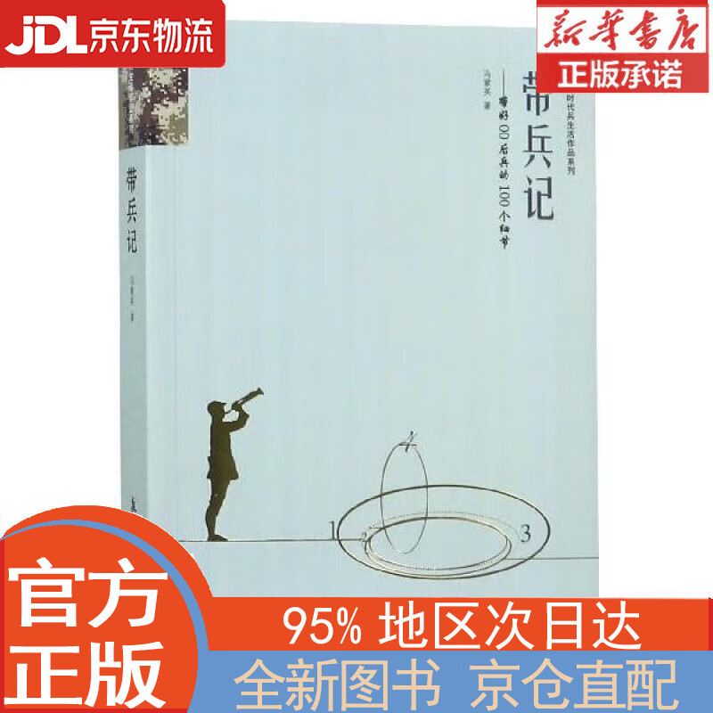 【全新畅销书籍】带兵记 冯紫英 航空工业出版社