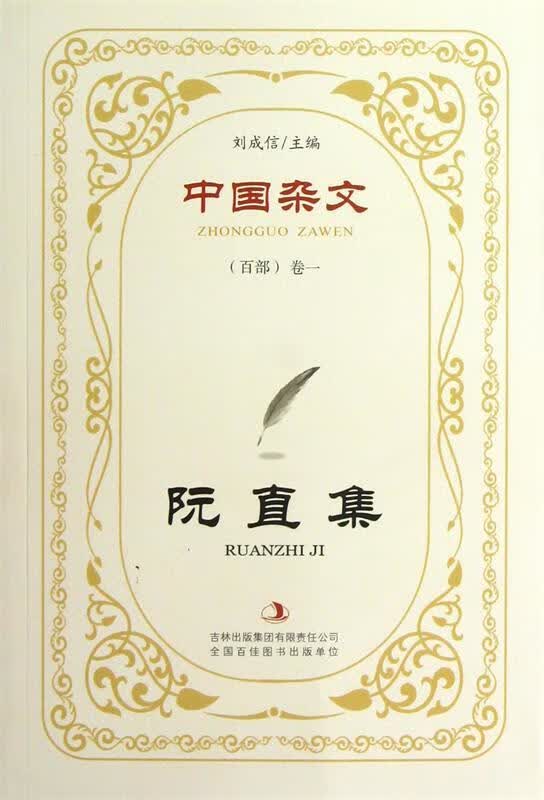 阮直集【，放心购买】