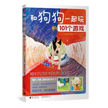 和狗狗一起玩的101个游戏