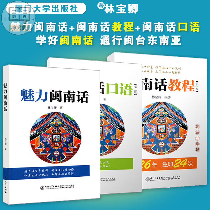 全套3本 闽南话 魅力闽南话 闽南话 林宝卿 闽南语书 厦漳泉习台语闽南语入门闽南话书 厦大社