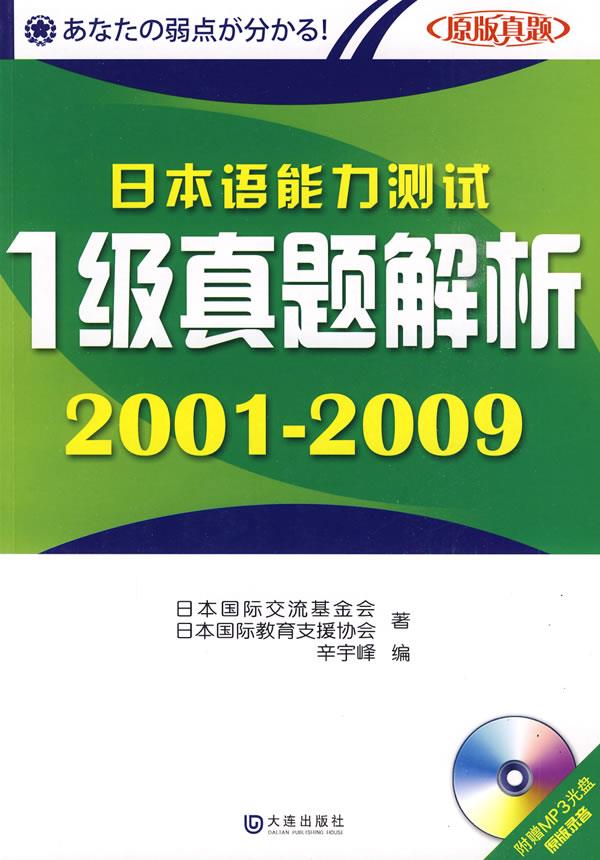 日本语能力测试1级真题解析2001-2009