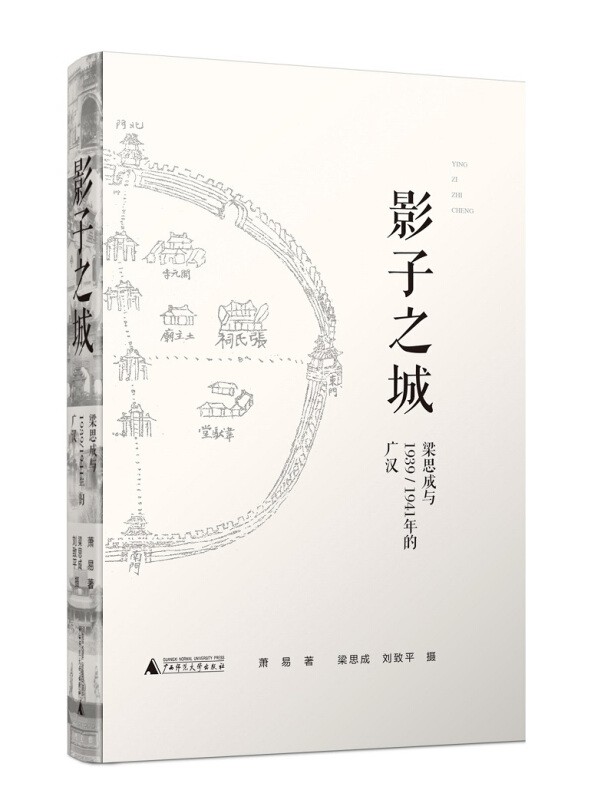 影子之城 萧易著,梁思成,刘致平摄影 广西师范大学出版社