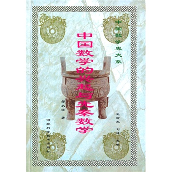 中国数学的兴起于先秦数学