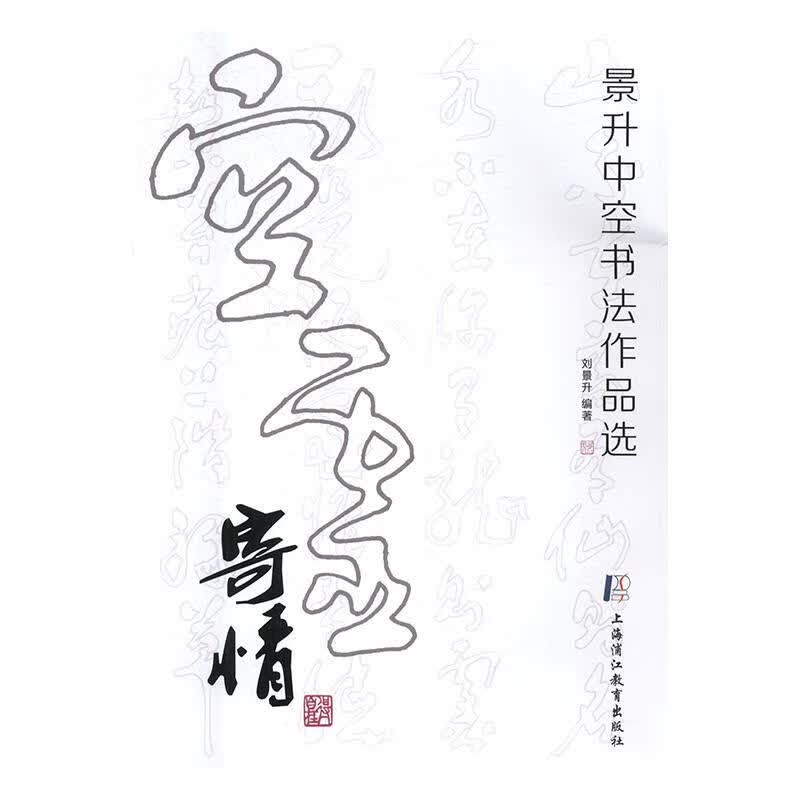 景升中空书法作品选 刘景升 9787811214864
