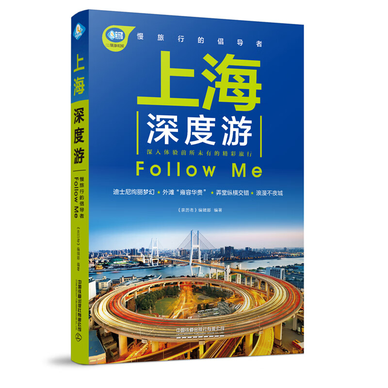上海深度游Follow Me（第2版）