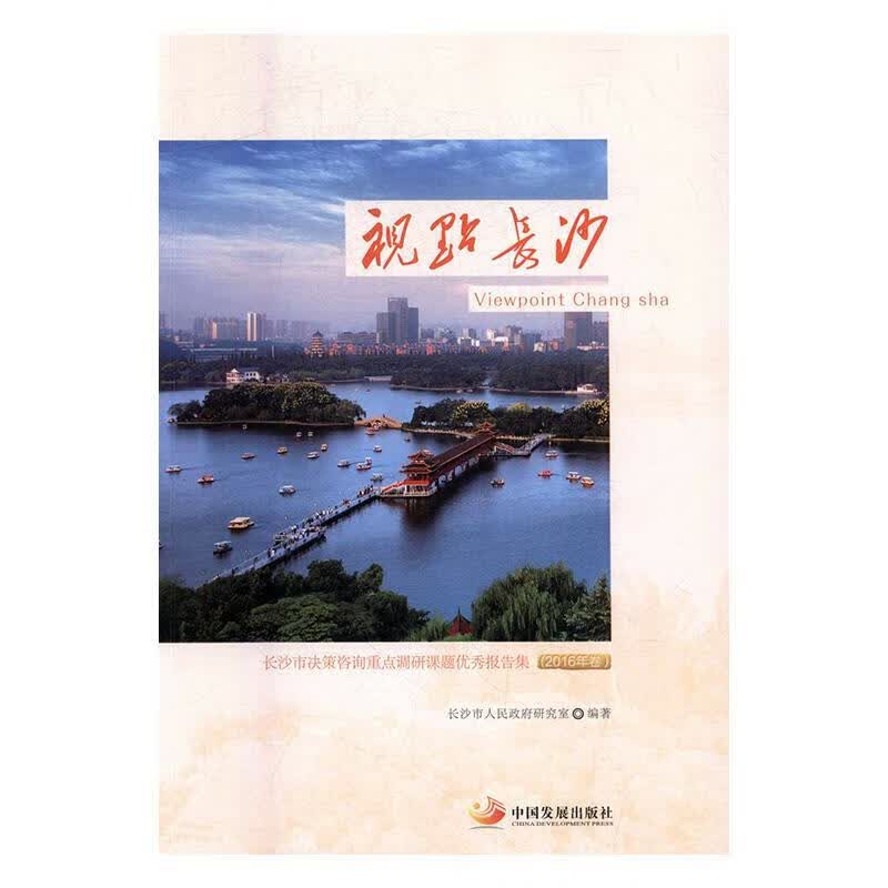 视点长沙 《视点长沙》编委会 编【书】