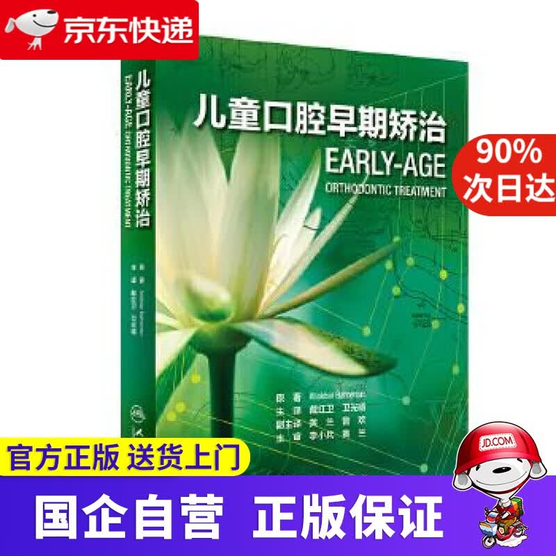 儿童口腔早期矫治 戴红卫 卫光曦 人民卫生出版社 9787117293204