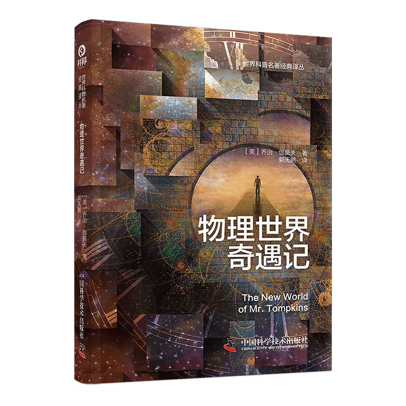 物理世界奇遇记