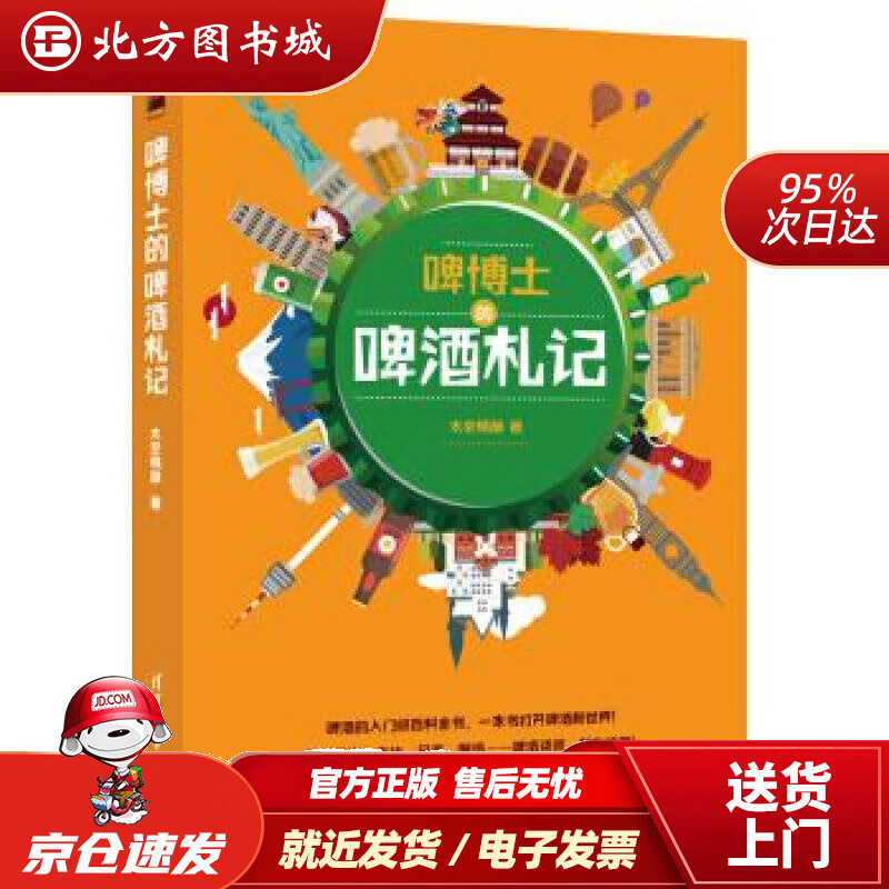 【现货】啤博士的啤酒札记太空精酿著清华大学出版社 北方图书城