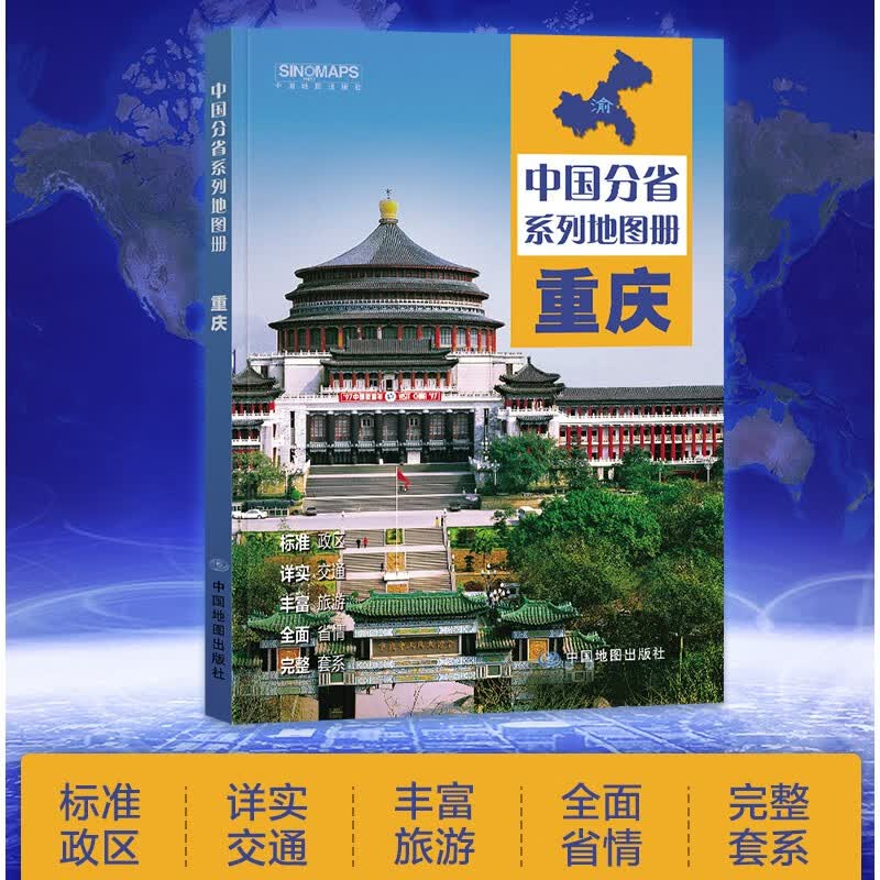 2023年新版 重庆市地图册 重庆地图集 交通旅游 政区 地形 中国地图出版社 乡镇村庄 办公出行 全景展示 详细到县
