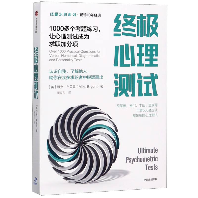 终极心理测试(1000多个考题练习让心理测试成为求职加分项)/终极