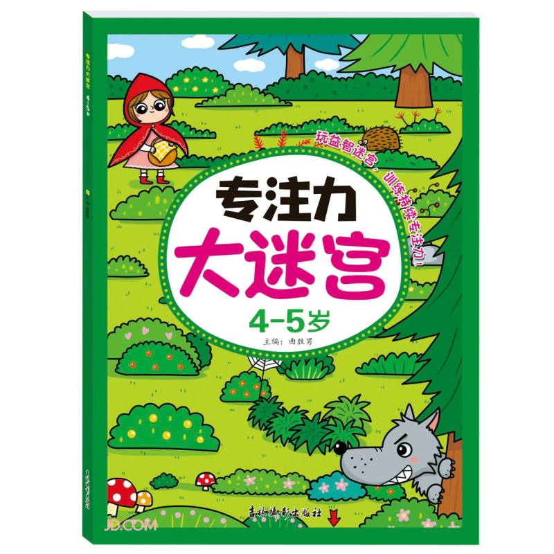 专注力大迷宫(4-5岁)