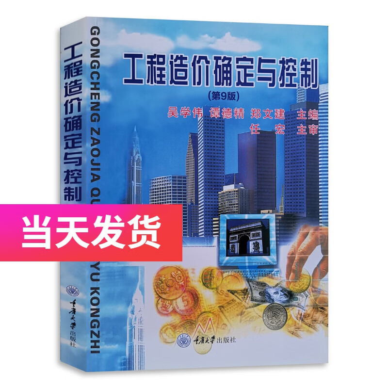 自考教材 06962 6962 工程造价确定与控制 第9版