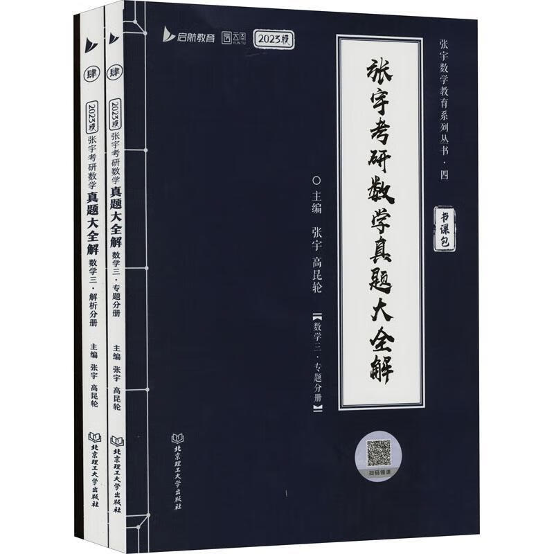 全新现货 张宇考研数学真题大全解.专题分册.数学三张宇 考试书籍