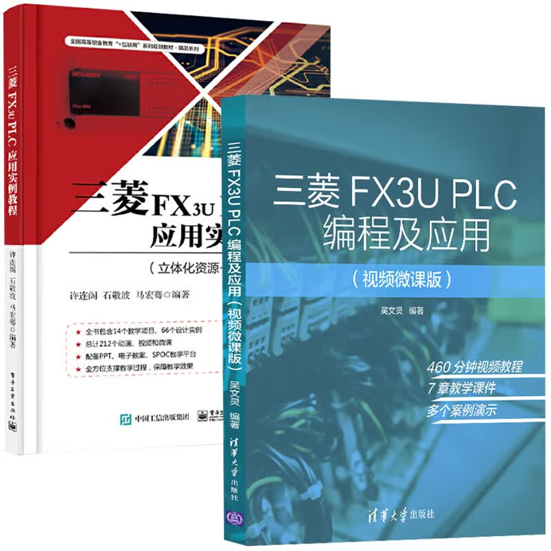 三菱FX3U PLC编程及应用 视频微课版+三菱FX3u PLC应用实例教程 全2册 三菱FX3U PLC基础教程 电工电子PLC技术 PLC的应用及其基础