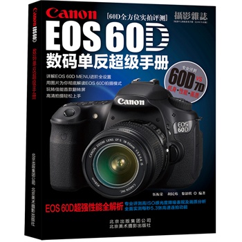 Canon EOS 60D数码单反超级手册