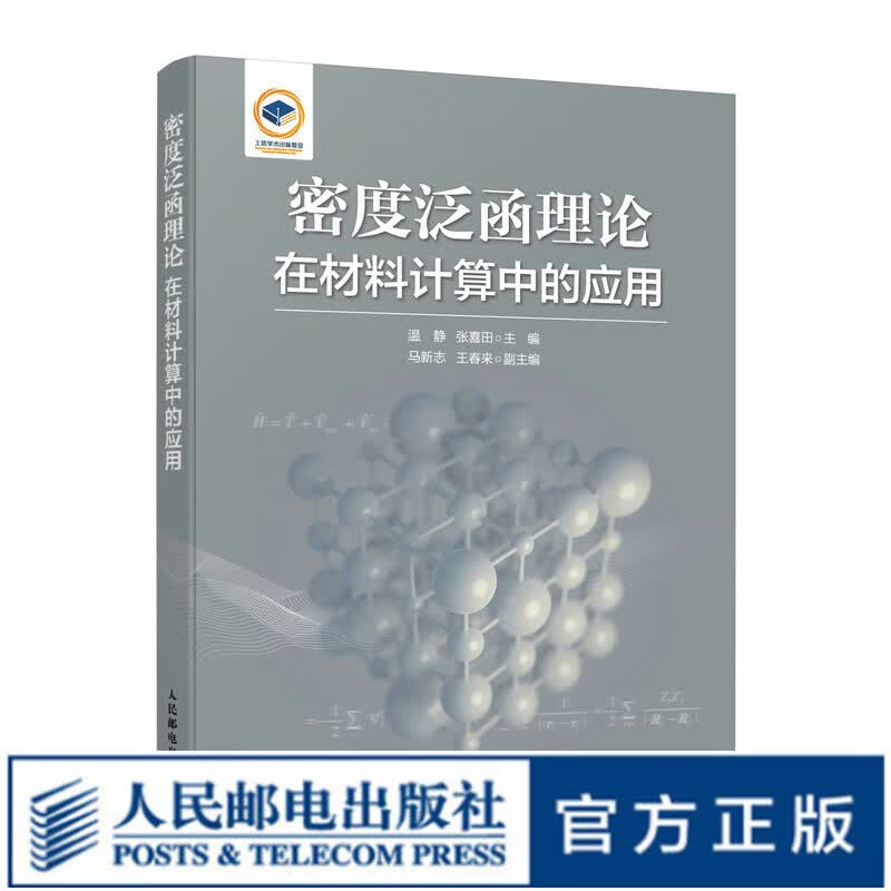密度泛函理论在材料计算中的应用 半导体材料 材料计算 储能材料 MXenes等前沿材料