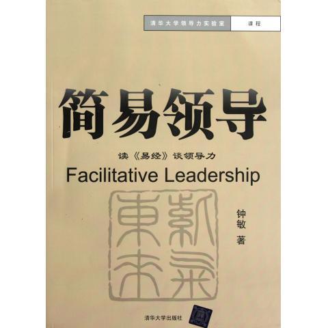 简易领导 钟敏 著【书】