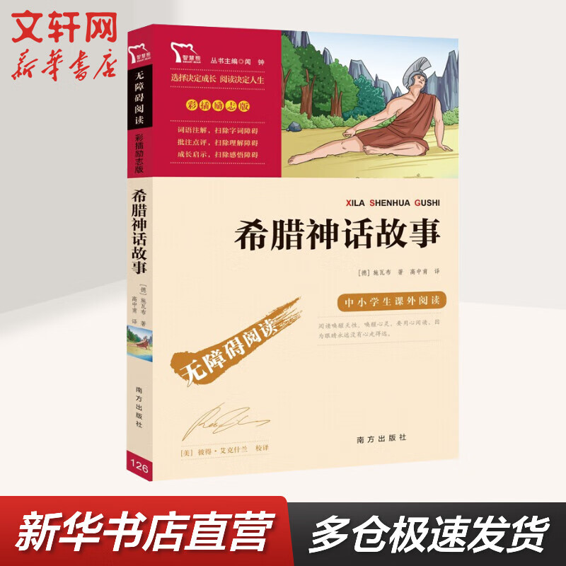 希腊神话故事 彩插励志版 施瓦布著快乐读书吧四年级上册小学生读物四年级课外阅读书籍书目