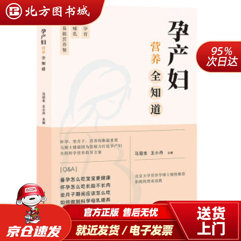 【现货】孕产妇营养全知道马冠生,王小丹清华大学出版社 北方图书城