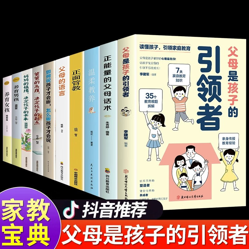 【抖音同款】父母是孩子的引领者领导者育儿书籍育儿书家庭教育正面管教的语言话术指南读懂养育男孩女孩心妈妈引导者 父母是孩子的引领者3-15岁育儿这一套就够了！