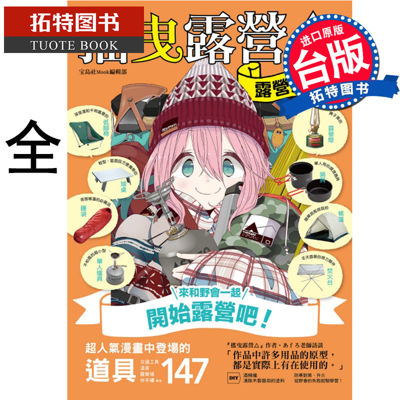 现货 摇曳露营 露营用品大全 东立 漫画书 进口原版书