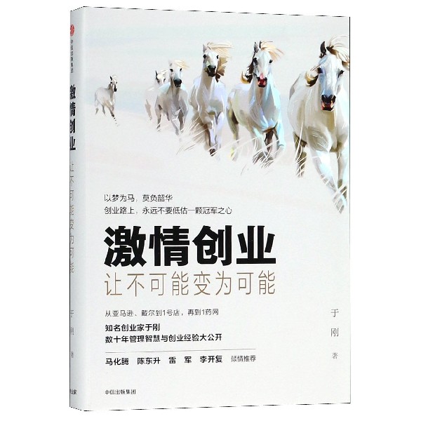 激情创业(让不可能变为可能)(精)