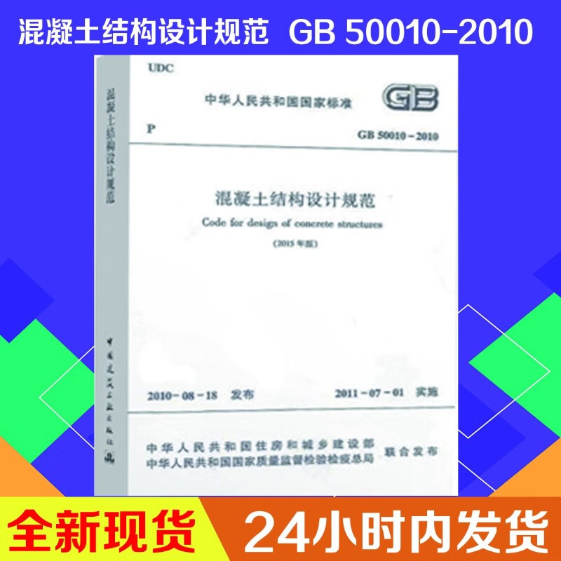 现货 混凝土结构设计规范2015年版 GB 50010-2010 2015年修订新版精印版