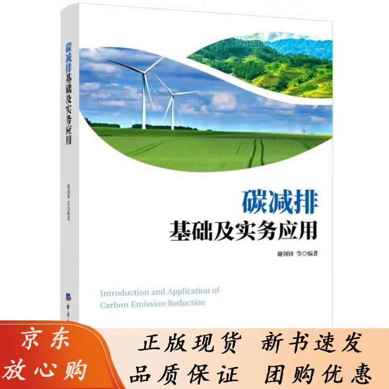 碳减排基础及实务应用 谢剑锋 等 著 2022年版