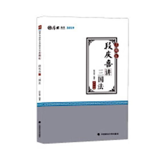 段庆喜讲三国法:真题卷段庆喜考试9787562087908 国际法资格考试