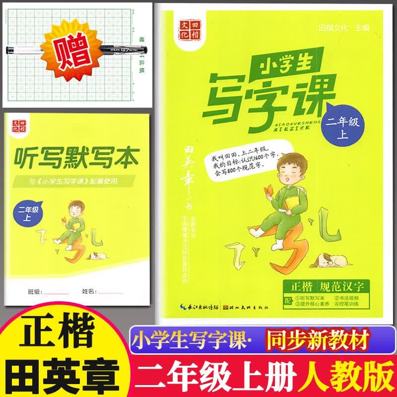 田英章语文同步写字课小学生字帖 上下册 写字课课练一二三四五六年级钢笔字帖 儿童初学者硬笔楷书入门生字抄写本 2年级上（赠默写本+纸笔）