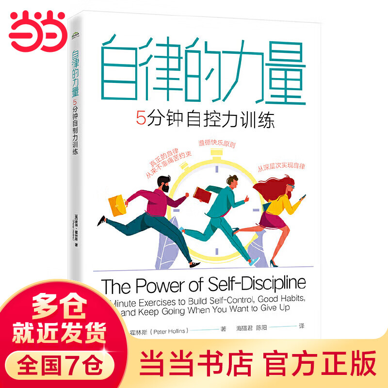 自律的力量：5分钟自控力