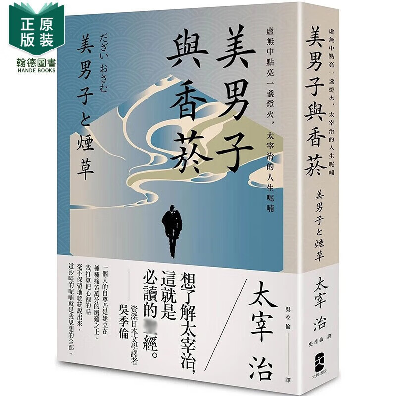 【翰德图书】美男子与香菸：虚无中点亮一盏灯火，太宰治的人生呢喃【经典珍藏版】文学 港台原版图书籍台版繁体中文 太宰治