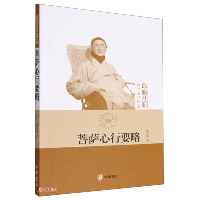 菩萨心行要略（印顺法师佛学著作选集）