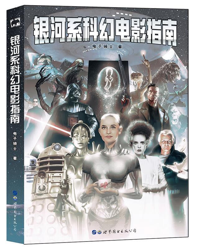 银河系科幻电影指南 电子骑士 世界图书出版公司