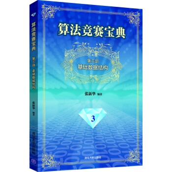 基础数据结构-算法竞赛宝典-第三部-3 张新华【书】