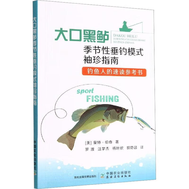 全新现货速发 大口黑鲈季节性垂钓模式袖珍指南 9787109301030 蒙特·伯奇 中国农业出版