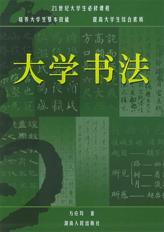 大学书法 万应均 著【书】
