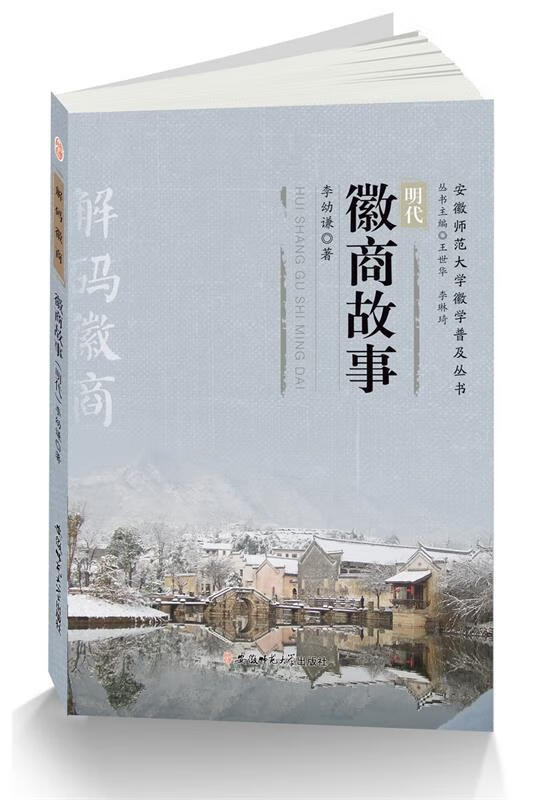 徽商故事·明代 李幼谦 安徽师范大学出版社
