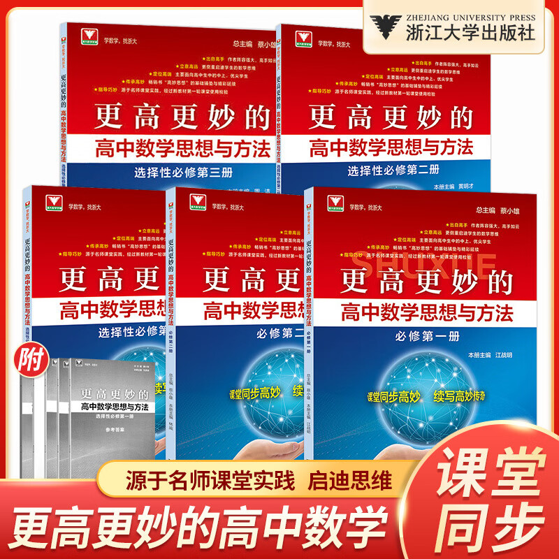 【可选】浙大数学优辅 更高更妙的高中数学思想与方法必修二册高一二三选择性必修第三册同步讲解新培优 必修5本套装