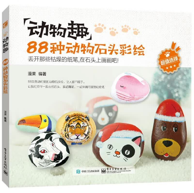 动物趣:88种动物石头彩绘 漫果