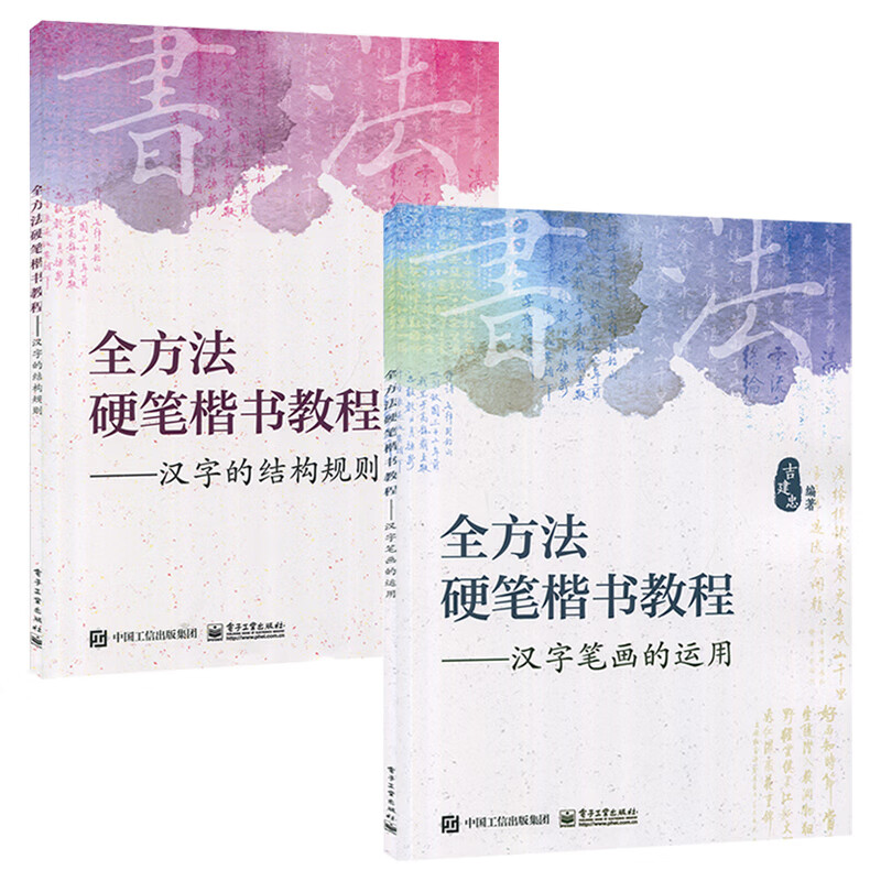 可选 全方法硬笔楷书教程 全（2册）