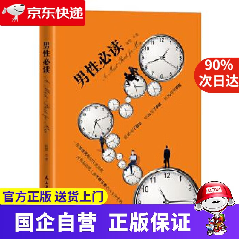 男性必读 张景 民主与建设出版社 9787513914765