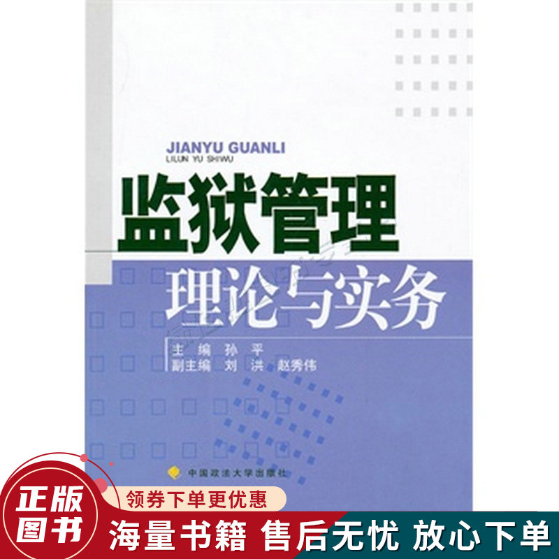监狱管理理论与实务