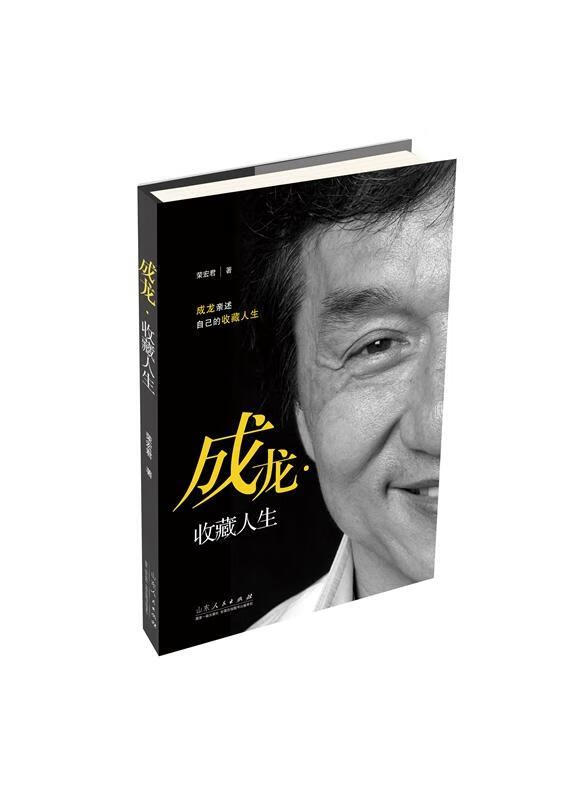 成龙:收生荣宏君山东人民出版社9787209092883/传记书籍