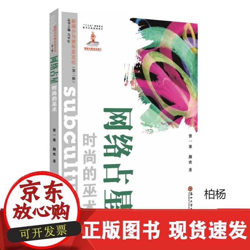 速发 网络占星:时尚的巫术9787567234543