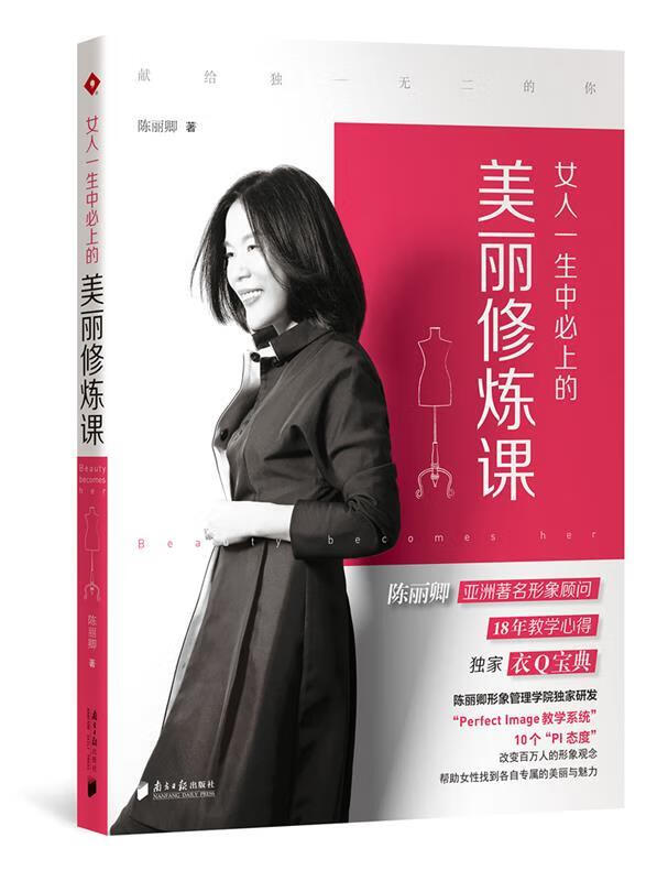 女人一生中必上的美丽修炼课 陈丽卿 著,石翠兰编【书】